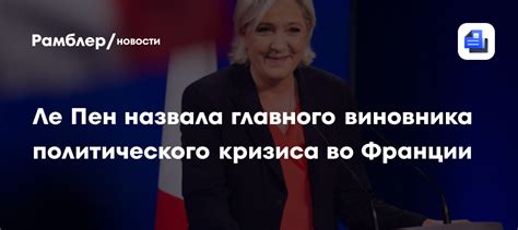 Ле Пен назвала Макрона главным виновником политического кризиса во