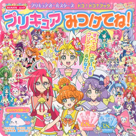 『プリキュアオールスターズ ドコ！ドコ？ブック プリキュア みつけてね！』（講談社）｜講談社book倶楽部