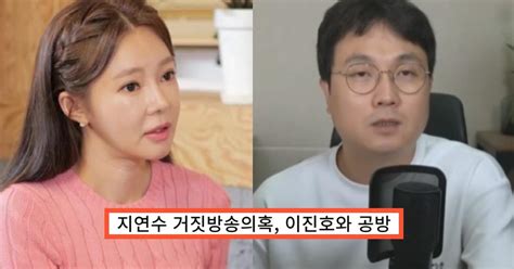 지연수의 거짓말 의혹들은 무엇 유튜버 이진호와 진실 공방 사건 총 정리