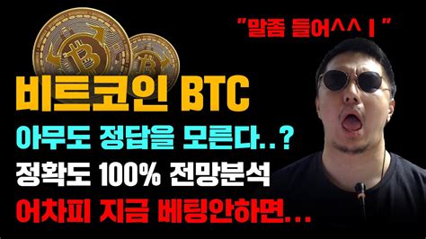 비트코인 Btc 긴급 여기서 내려갈지 올라갈지 아무도 모른다 정확도 100 전망분석 어차피 지금 베팅안하면 저가