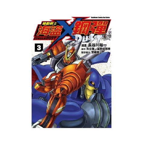 機動戰士海盜鋼彈dust3漫畫：長谷川裕一原作：矢立肇富野由悠季設計協力：宮崎真一 墊腳石購物網 蝦皮購物