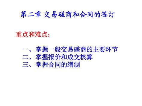 第二章 交易磋商和合同的签订word文档在线阅读与下载无忧文档