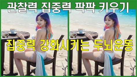 다른 그림 찾기 틀린 그림 찾기 재미가 있는 치매 예방 게임 다 찾으시고 치매 예방하세요 다 찾으시면 상위 3에 해당