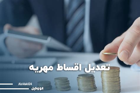 درخواست تعدیل اقساط مهریه همراه وکیل