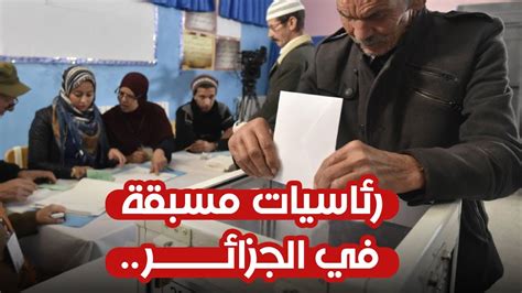 الجزائر تشهد في 7 سبتمبر القادم انتخابات رئاسية مسبقة بـ 3 أشهر على