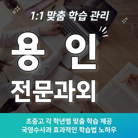 마북 상하동 신갈 국어과외 영어 수학 과학과외 사회 과탐 사탐 역사 한국사 영수 국영수 전과목 날마다 새로우며 깊어지고 넓어진다