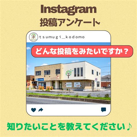【お願い】instagram投稿アンケートにご協力ください！ つむぎこどもクリニック【公式】越谷の小児科 予防接種 健診