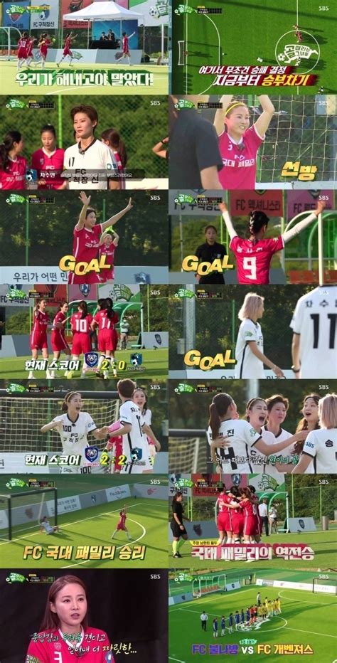 골 때리는 그녀들 남현희 선방으로 국대 패밀리 역전승