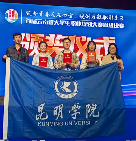 人文学院冯文庆同学荣获首届云南省大学生职业规划大赛成长赛道高教组银奖 昆明学院人文学院