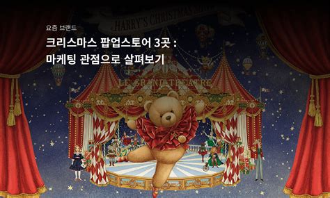 크리스마스 팝업스토어 3곳 마케팅 관점으로 살펴보기 Apcreative 에이피크리에이티브