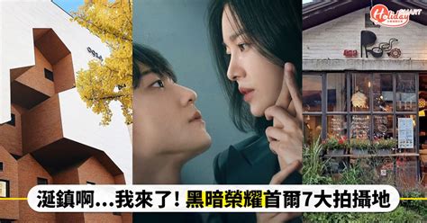 《黑暗榮耀》首爾7大拍攝地