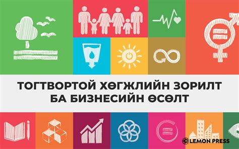 Монгол тогтвортой хөгжлийн зорилтуудын индексэд 63 5 оноо авч 106 д эрэмбэлэгдэж байжээ