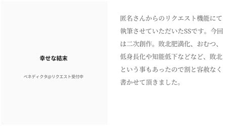 R 18 肥満化 赤ちゃんプレイ 幸せな結末 ベネディクタリクエスト受付中の小説 Pixiv
