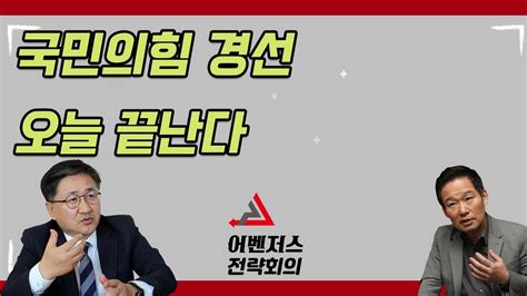 국민의힘 경선 오늘 끝난다 Youtube