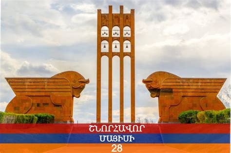 ՇՆՈՐՀԱՎՈՐ ՄԱՅԻՍԻ 28 Nuaca
