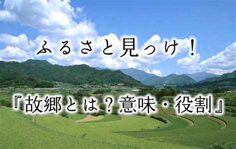 【ふるさと見っけ！】故郷（古里）とは？その意味 ヨクイキ ～ Good Life
