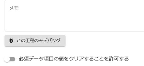 特定の自動工程のみデバッグ実行する Questetra Support
