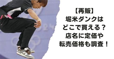 【最新】堀米ダンクはどこで買える？店名に定価や転売価格も調査！