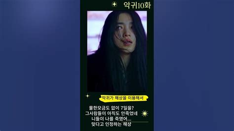악귀10화 너 이목단 아니지 네가 살면 나도 산다 약속지킬게 상희야 김태리 오정세 Shorts Youtube