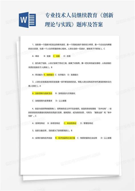 专业技术人员继续教育《创新理论与实践》题库及答案word模板下载 编号lnnkmwbk 熊猫办公