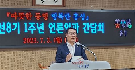 민선 8기 이용록 홍성군정 출범 1년 아쉬운 점은