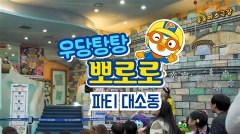 뽀로로 뮤지컬 우당탕탕 뽀로로 파티 대 소동 가족 뽀로로 쇼 월드스타 뽀로로 쇼케이스 뽀로로 파크 Youtube