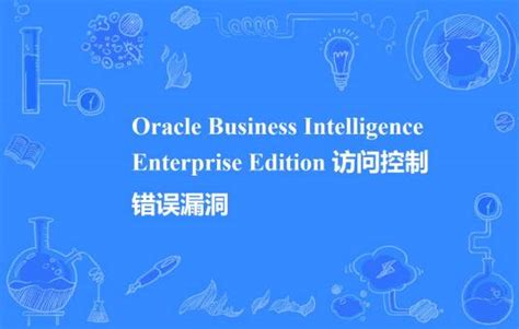 Oracle Business Intelligence Enterprise Edition 访问控制错误漏洞 百度百科