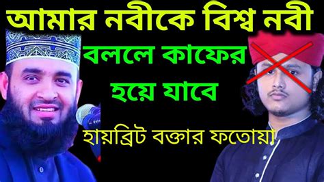 আমার নবীকে বিশ্ব নবী বললে কাফের হয়ে যাবে হায়ব্রিট বক্তার ফতোয়া