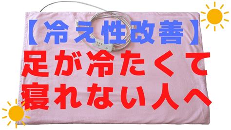 【冷え性改善】足が冷たくて眠れないあなたへ！ Youtube