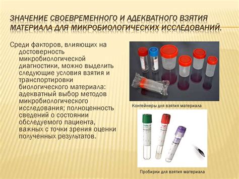 Сбор, хранение и транспортировка материала для микробиологических ...