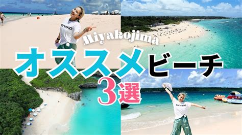 【宮古島】絶対行くべき！オススメビーチ3選 Youtube