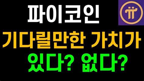 파이코인 KYC인증 마이그레이션 오래걸려도 기다릴만한 가치가 있는 이유 YouTube
