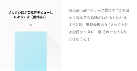 6 メカクシ団が芸能界デビューしたようです【番外編2】 メカクシ団の芸能界デビュー Ruiの小 Pixiv