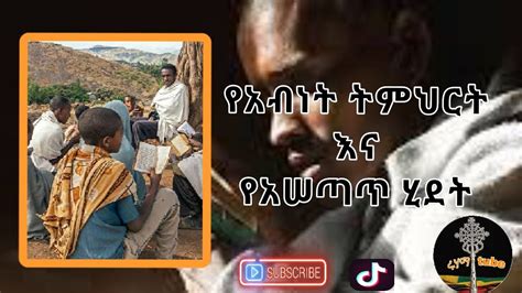 የአብነት ትምህርት እና የትምህርቱ አሰጣጥ ሂደት ኦርቶዶክስ ተዋሕዶ ቤተክርስቲያን🇪🇹 Youtube