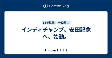 インディチャンプ、安田記念へ、始動。 From1987
