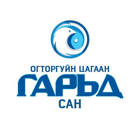 Огторгуйн Цагаан Гарьд Сан