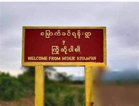 ဂန့်ဂေါ၊မြောက်ခင်ရန်းရွာမှာ ဖမ်းဆီးခံထားရတဲ့ ရွာခံ ခြောက်ဆယ်ကျော်ကိုစစ