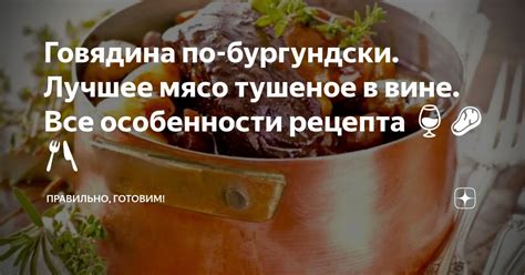 Говядина по бургундски Лучшее мясо тушеное в вине Все особенности рецепта 🍷🍖🍴 Правильно
