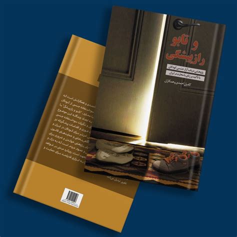 تابو و راز پیشگی پژوهشی در باب آزار جنسی کودکان با تاکید بر زنای محارم در ایران