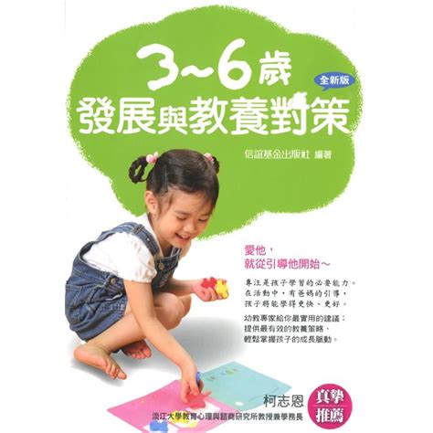 3－6歲發展與教養對策信誼【教養書~掌握孩子的成長脈動，提供最有效的教養策略】 蝦皮購物