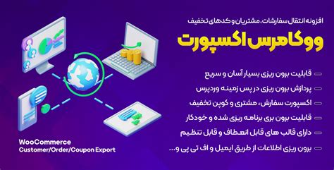 افزونه Woocommerce Customerordercoupon Export پلاگین جامع انتقال سفارشات، مشتریان و کدهای