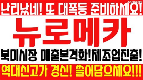 뉴로메카 주가전망 긴급 속보 특급정보 난리났네 또 대폭등 준비하세요 북미시장 매출본격화 제조업 진출