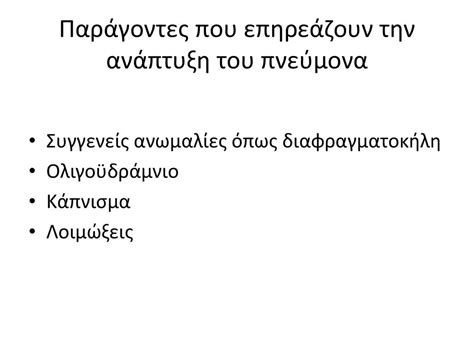 Ανατομία ιστολογία εμβρυολογία του αναπνευστικού συστήματος Ppt