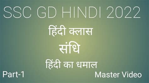 Ssc Gd Hindi 2022 Sandhi संंधि 1 By Sonu Sir Youtube