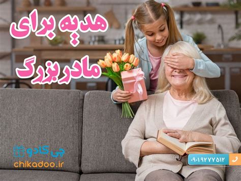 هدیه برای مادر بزرگ بهترین هدیه برای مادر بزرگ 100 مفید
