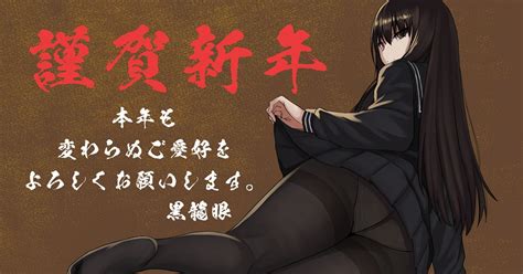 黒先輩 2021年年賀イラスト 黒龍眼（こくりう）のイラスト Pixiv