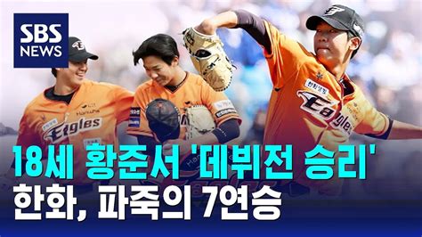 18세 황준서 데뷔전 승리한화 7연승 Sbs Youtube