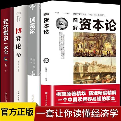 【台灣出庫】資本論國富論博弈論經濟常識一本全4冊投資理財西方經濟學入門書【指定超商滿99免運】 蝦皮購物