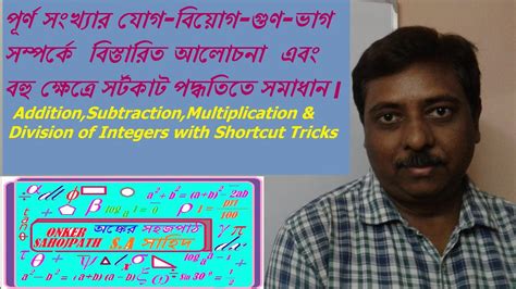 পূর্ণ সংখ্যার Integers যোগ বিয়ো্‌গ গুন ভাগ সম্পর্কে বিস্তারিত আলোচনা এবং কিছু Shortcut
