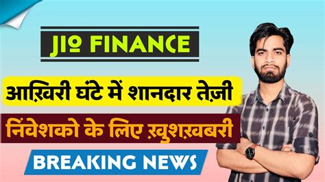 आखिरी घाटे मे आयी तेजी 🔥 Jio Finance Share News Today • Jio Finance